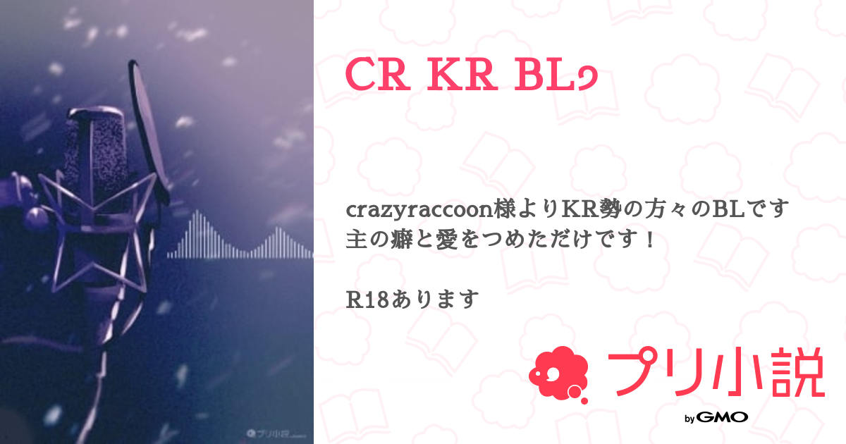 CR KR BLᡣ੭ - 全3話 【連載中】（ー玲央ー Riku ha の生まれかわりさんの小説） | 無料スマホ夢小説ならプリ小説 byGMO